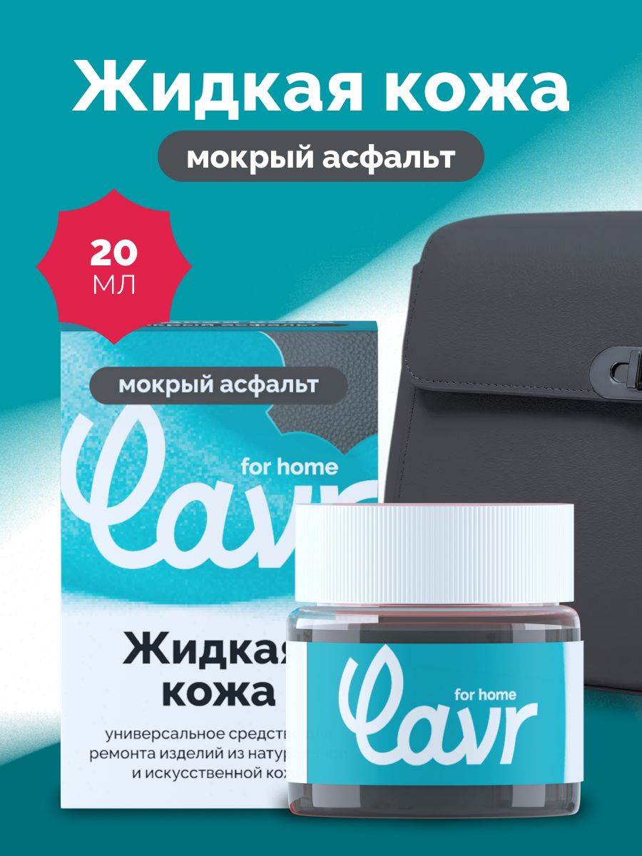 Жидкая кожа цвет мокрый асфальт LAVR for home, 20 мл / 3244