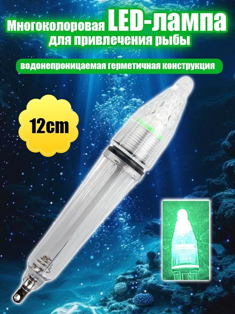 Подводная лампа для рыбалки, 12 см, синяя, IP68
