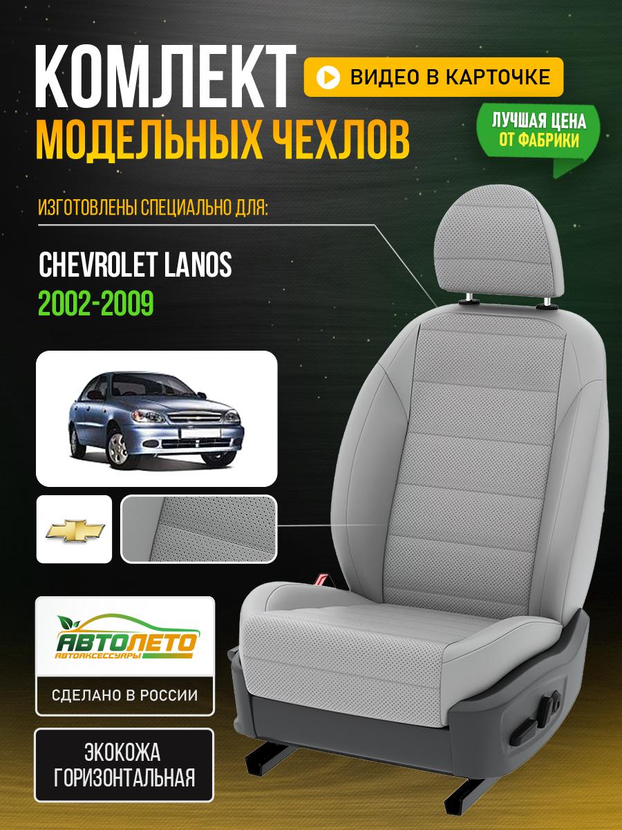 Чехлы Шевроле Ланос (Chevrolet Lanos) 2002-2009 1 седан Экокожа Светло-Серый LA859C111 АвтоЛето