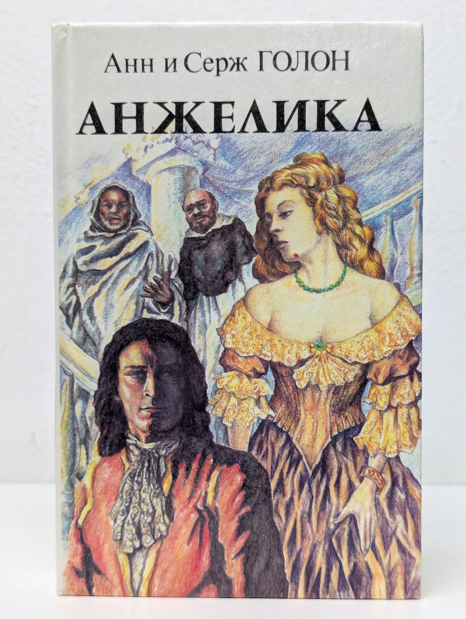 Анжелика. Книга 2 Голон Анн, Голон Серж 1992
