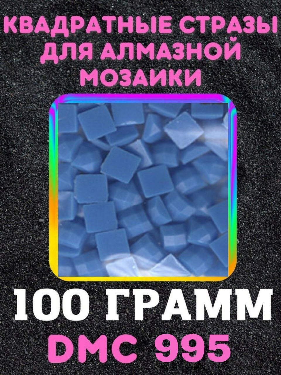 Квадратные стразы для алмазной мозаики (вышивки) 100 грамм размер 2,5 на 2,5 мм, цвет DMC (ДМС) - №995