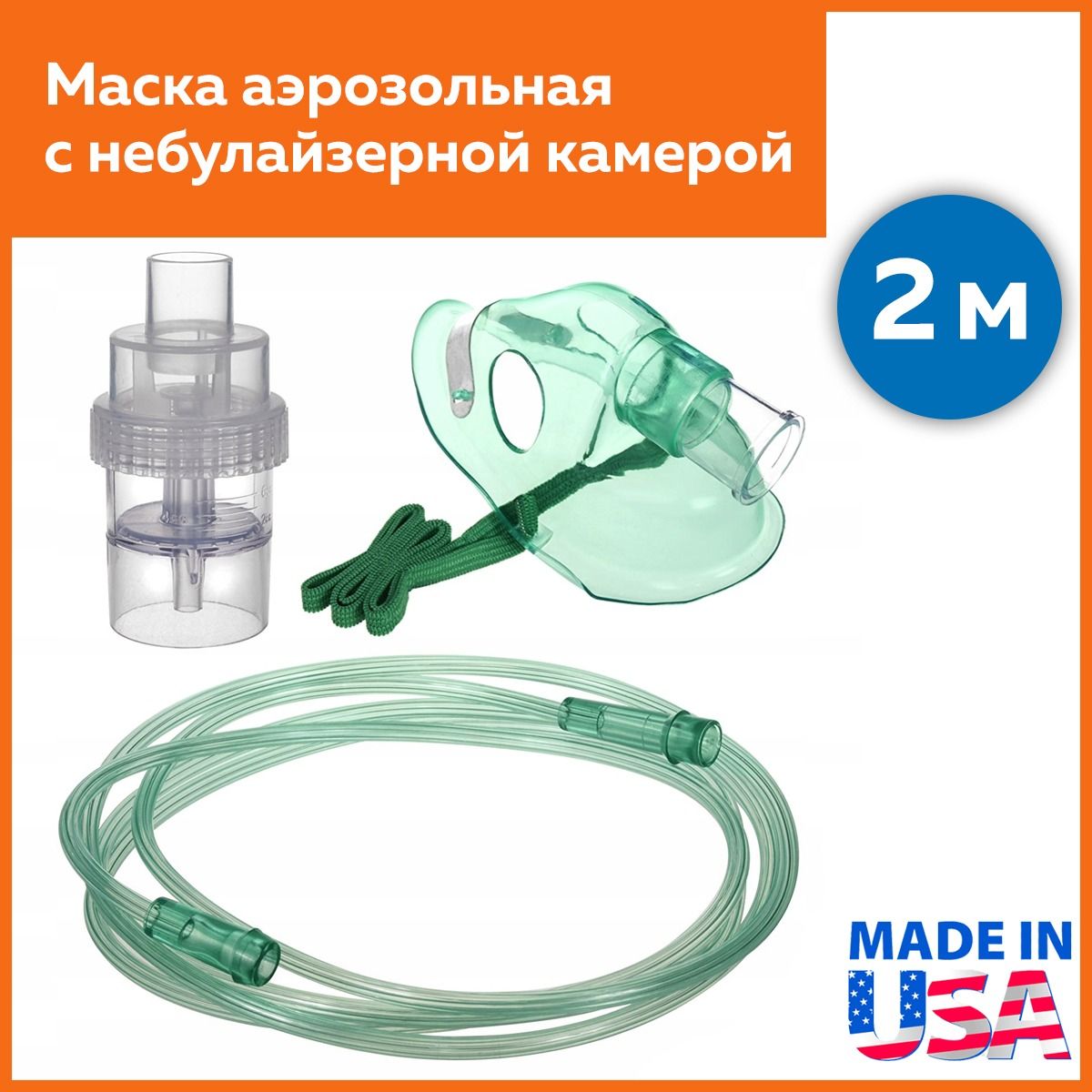 Маска лицевая аэрозольная нереверсивная S с небулайзером, с трубкой 2м, маски и насадки для детей и взрослых, для