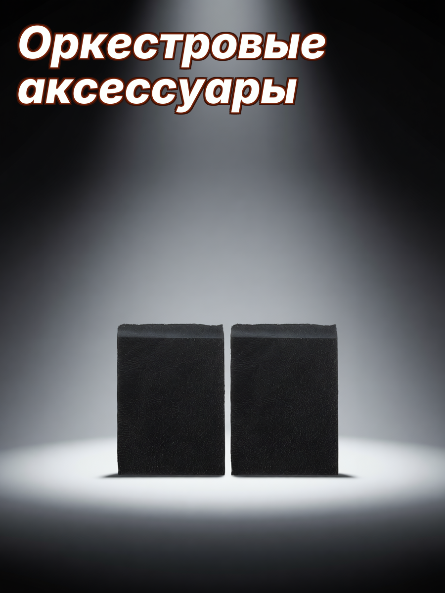 Удобный Хват Для Смычка Виолы, Износостойкий, Заменяемый, Два Штуки, Из Искусственной Кожи, 3.80X2.80X0.10См