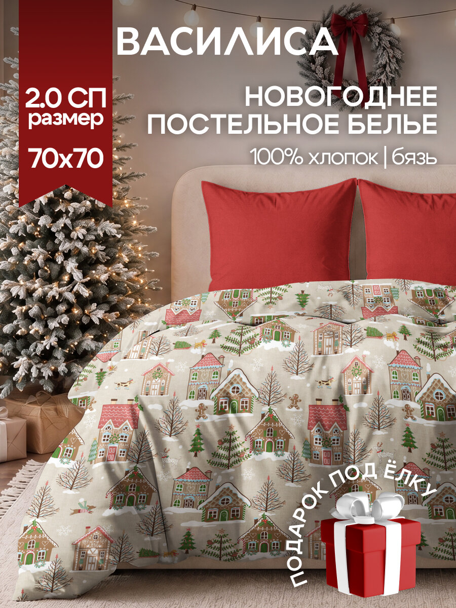 Постельное белье Василиса 2-спальное, Бязь, наволочки 70х70 см, Пряничный домик
