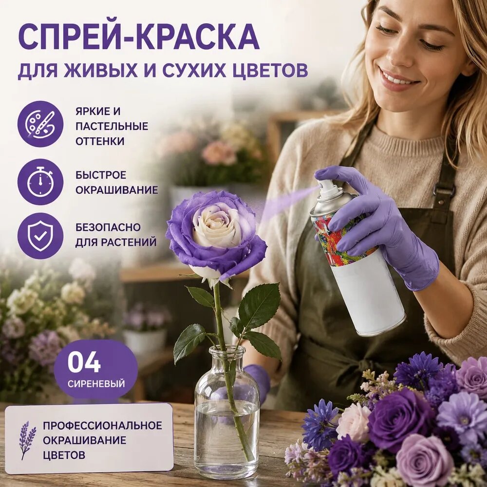 Краска флористическая 1 шт, 447 мл./ 395 г.