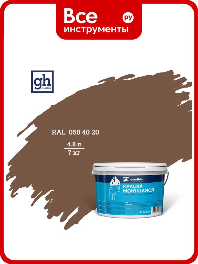 Колерованная краска Goodhim S D2 RAL 050 40 20, моющаяся, водно-дисперсионная, акриловая, 4.8 л 51962