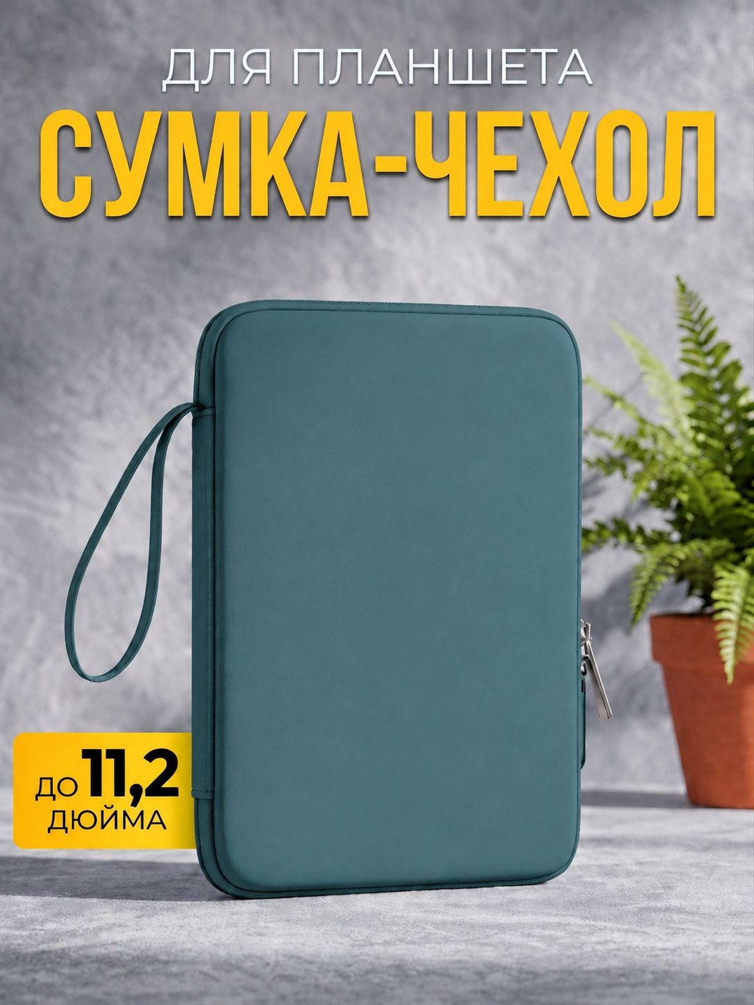 Чехол сумка для планшета и клавиатуры до 11,5 дюймов (Нейлон) Цвет: зеленый