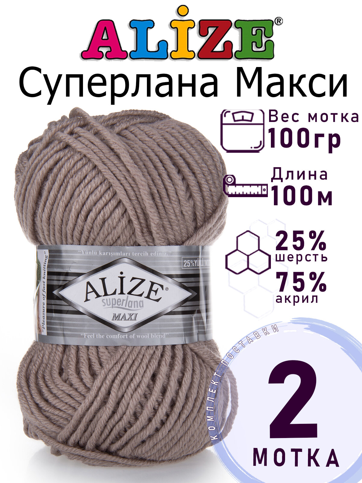 Пряжа для вязания Ализе Суперлана Макси (Alize Superlana Maxi) цвет №541 норка 2 мотка х 100 гр х 100 м 25% шерсть 75% акрил