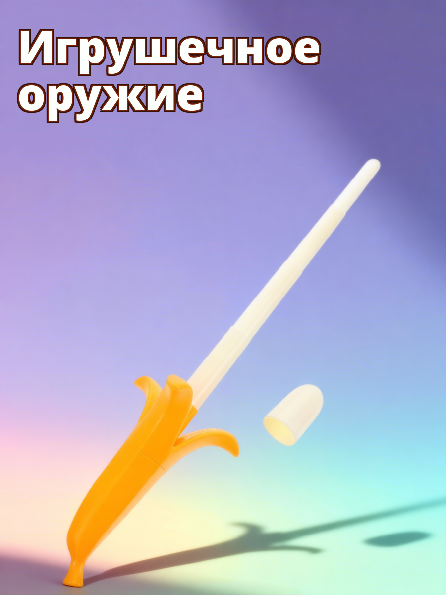 Телескопический Банановый Меч Для Детей Игрушка Для Косплея И Хэллоуина Размер 59.00X12.50X12.50Cm Желтый Цвет