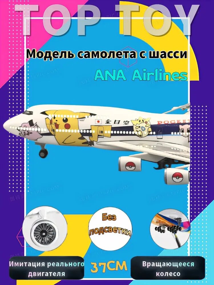 TOP TOY 1/200 37 см Модель самолета с шасси, Boeing 747 ANA Airways коллекционные с демонстрационным стендом