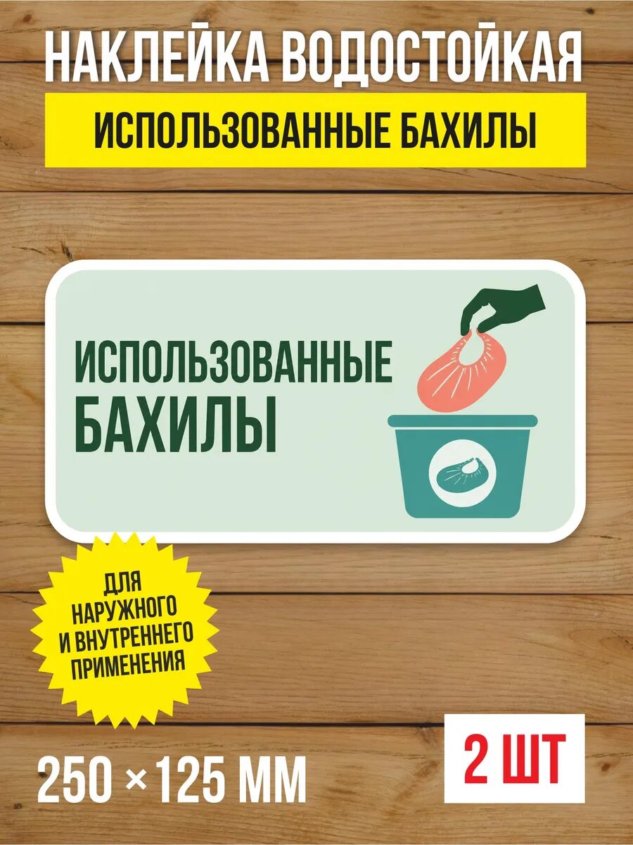 Наклейка «Использованные бахилы» виниловая, 250х125 мм, 2 шт