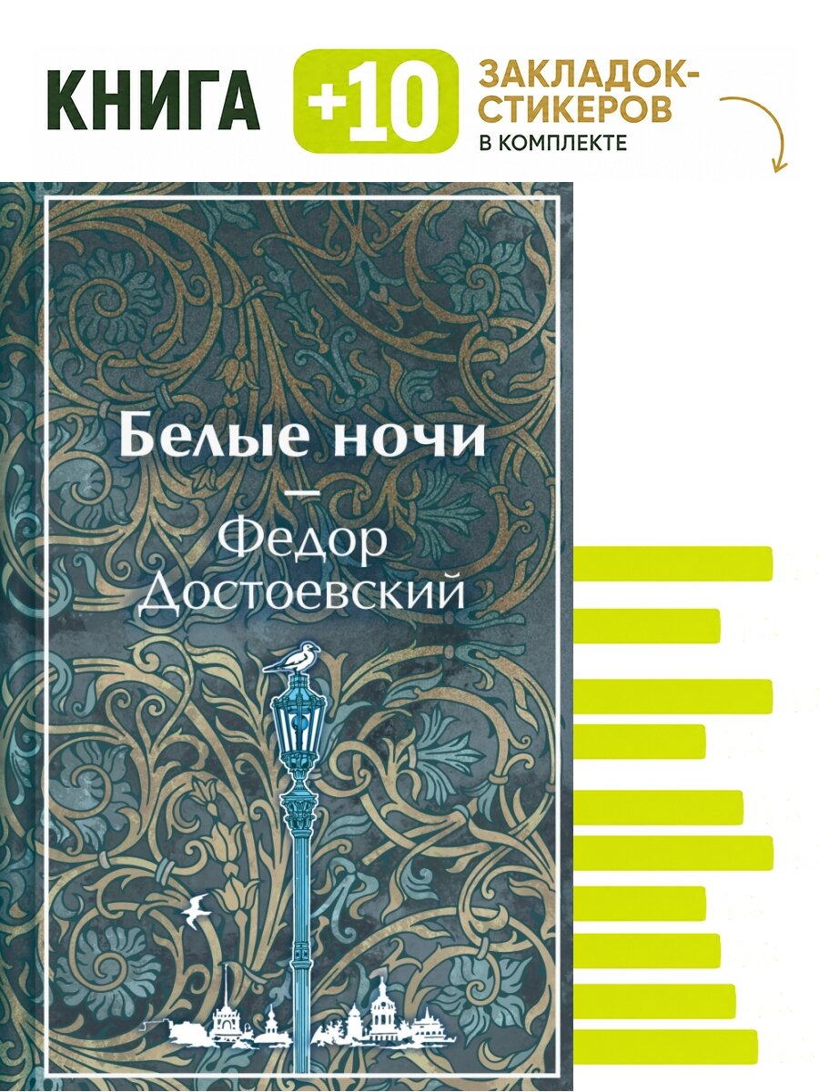 Белые ночи. Комплект: книга + 10 закладок-стикеров