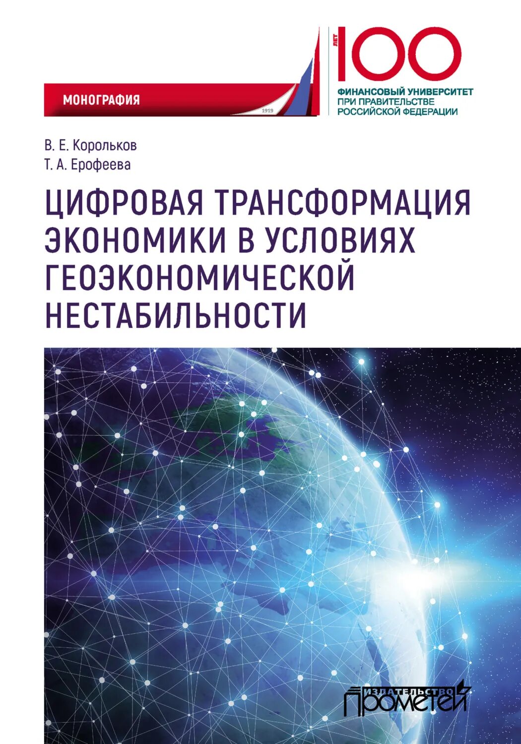 Цифровая трансформация экономики в условиях геоэкономической нестабильности [Цифровая книга]
