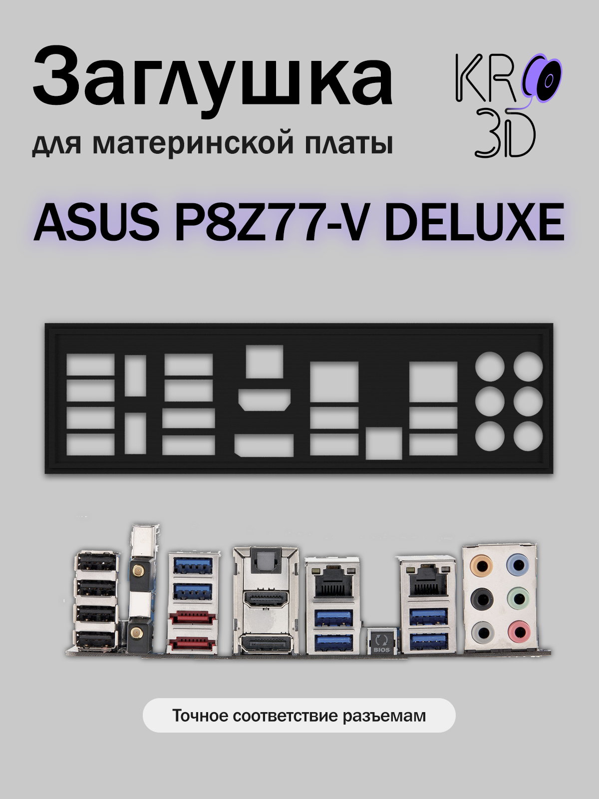 Заглушка для материнской платы ASUS P8Z77-V DELUXE черная
