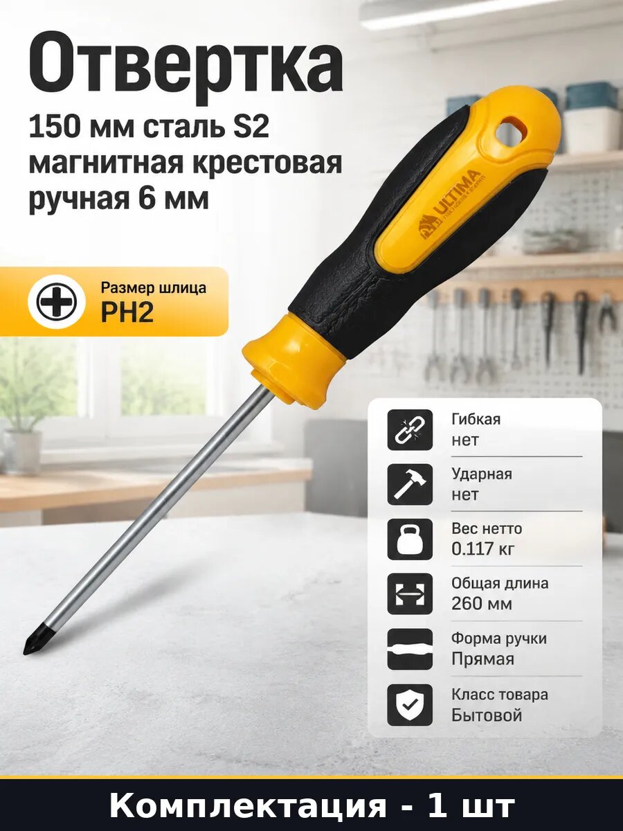 Отвертка 150 мм сталь S2 магнитная крестовая ручная 6 мм
