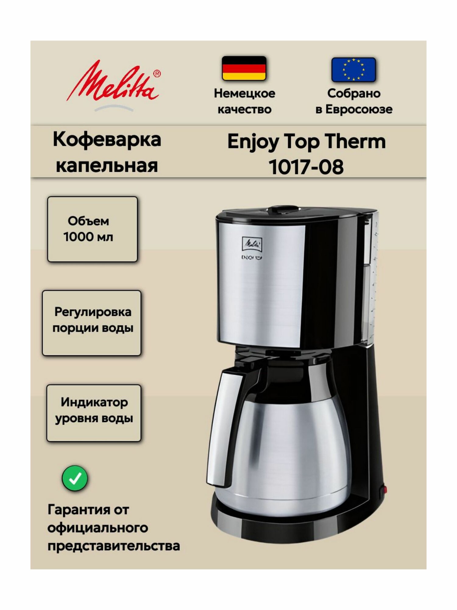 Melitta Кофеварка капельная 1017-08, черный, серебристый