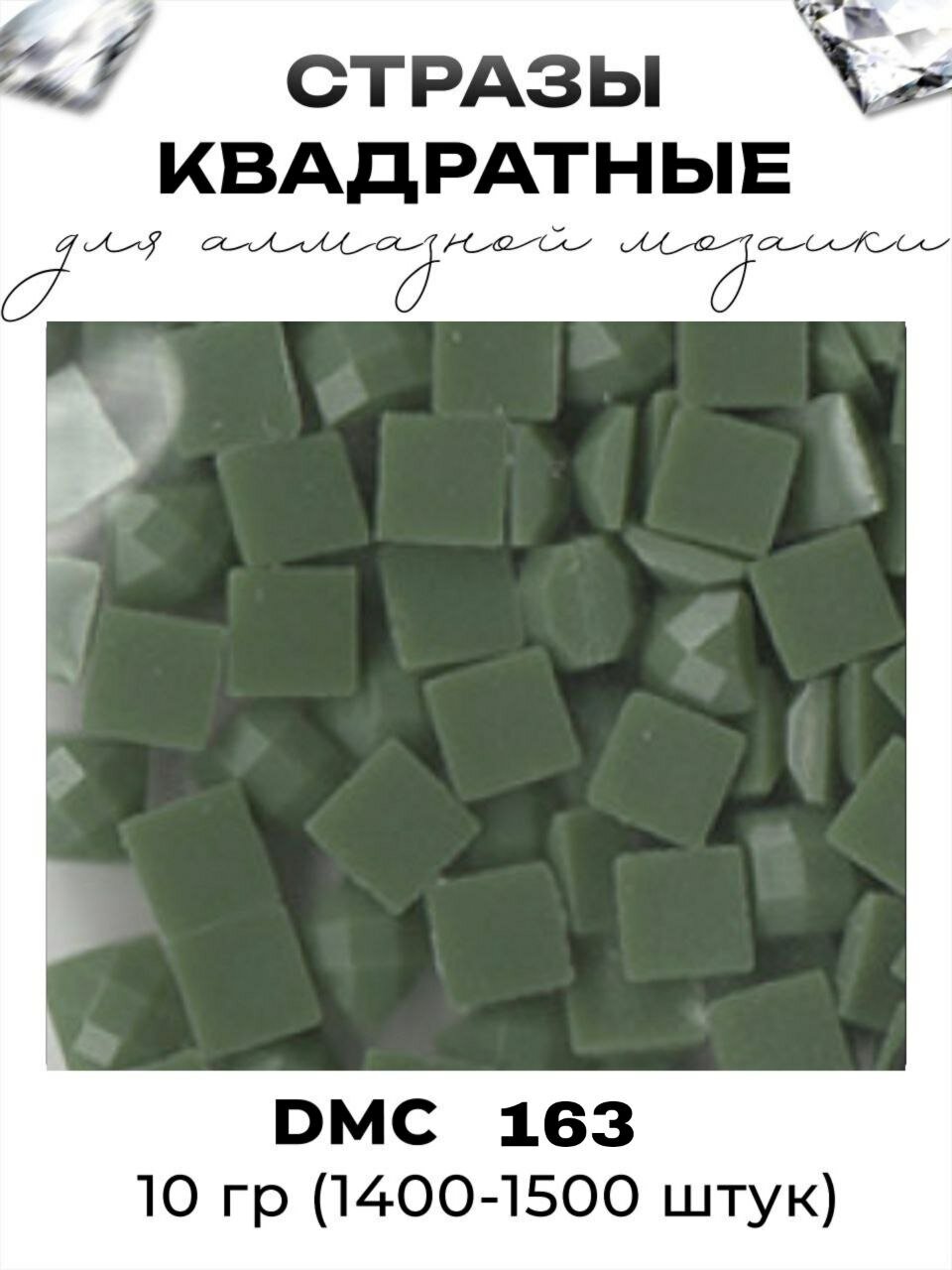 Квадратные стразы для алмазной мозаики (вышивки), размер 2,5 на 2,5 мм, цвет DMC (ДМС) - №163