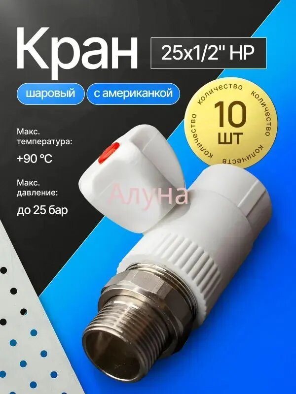 Кран радиаторный полипропилен прямой 25 х 1/2" - 10 шт