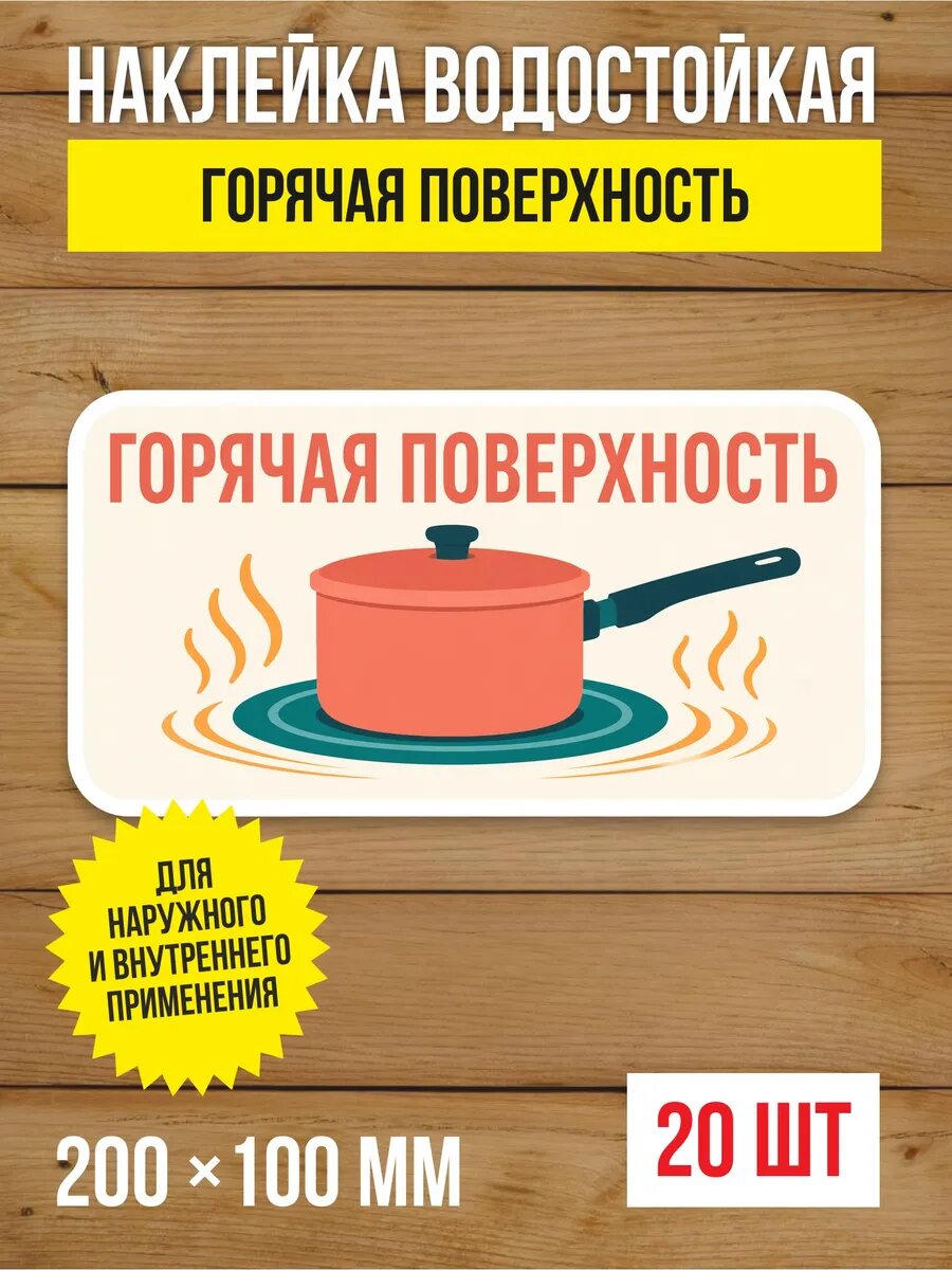 Наклейка «Горячая поверхность» виниловая, 200х100 мм, 20 шт