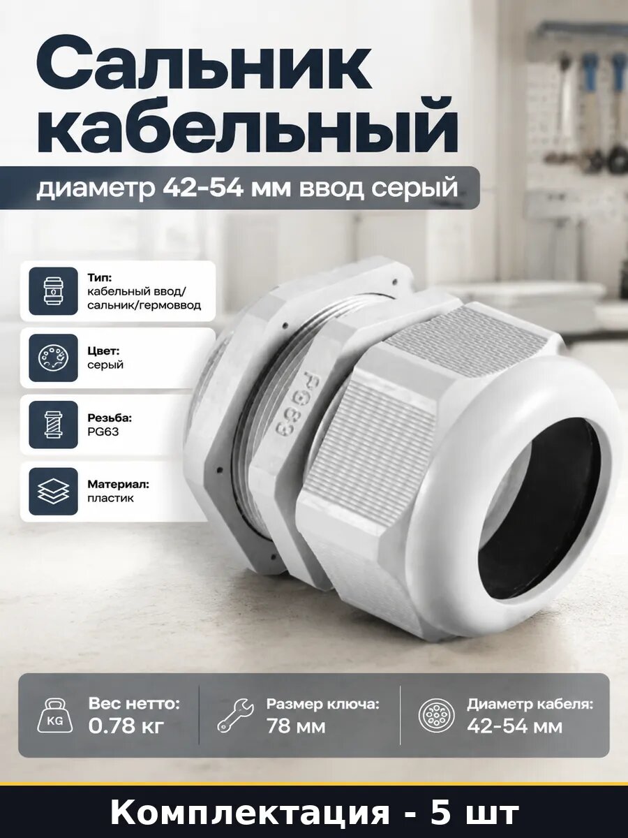 Сальник кабельный 5 штук диаметр 42-54 мм ввод серый