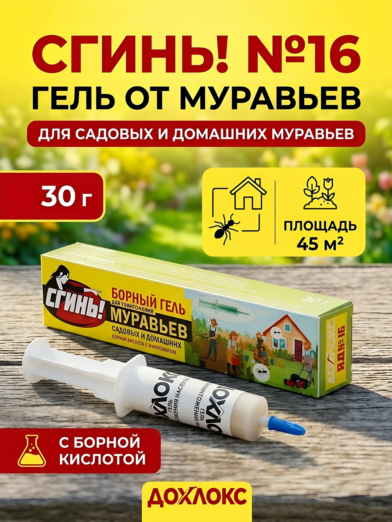 Инсектицид Дохлокс Сгинь! №16 от муравьев, гель 30 г с борной кислотой для эффективного уничтожения вредителей в доме и саду