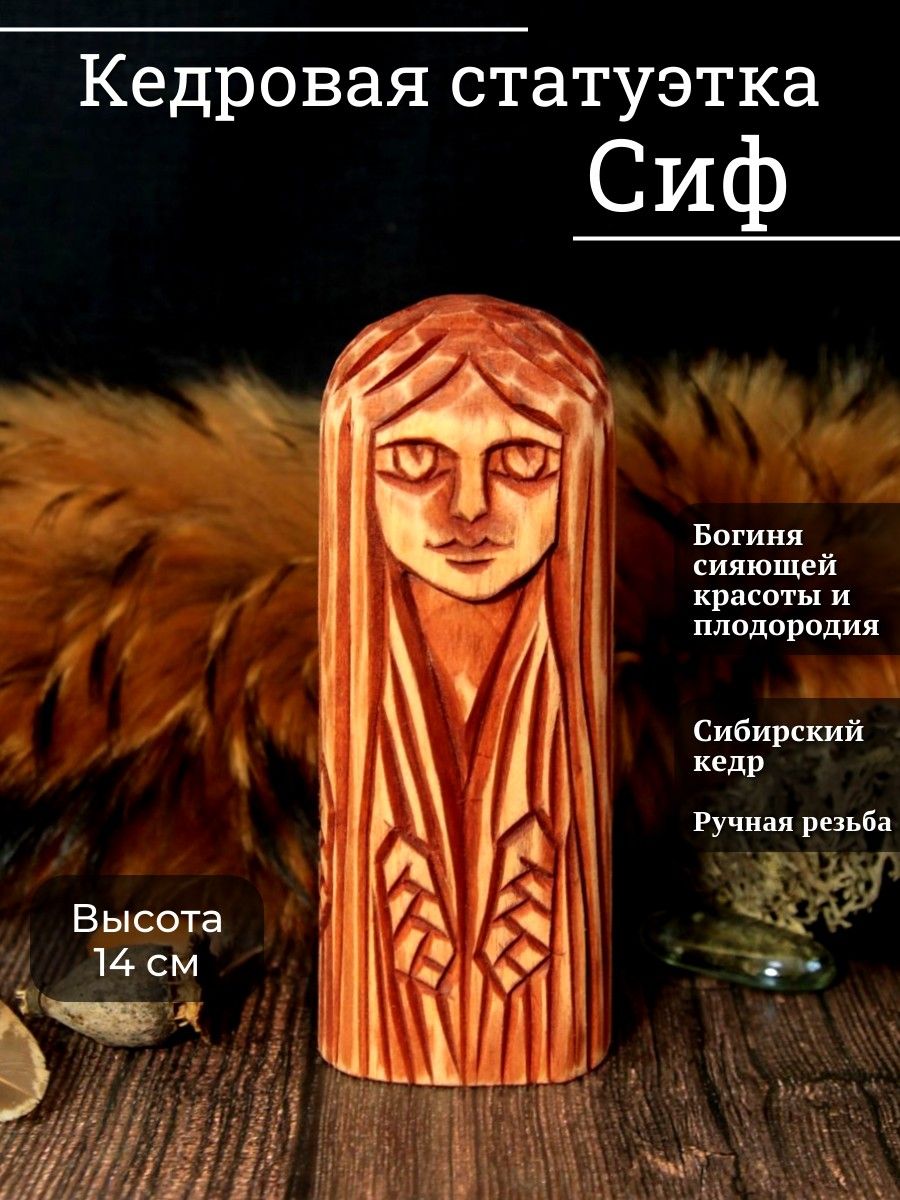 Богиня Сиф статуэтка, кедровая, резная, идол Сиф, 14 см