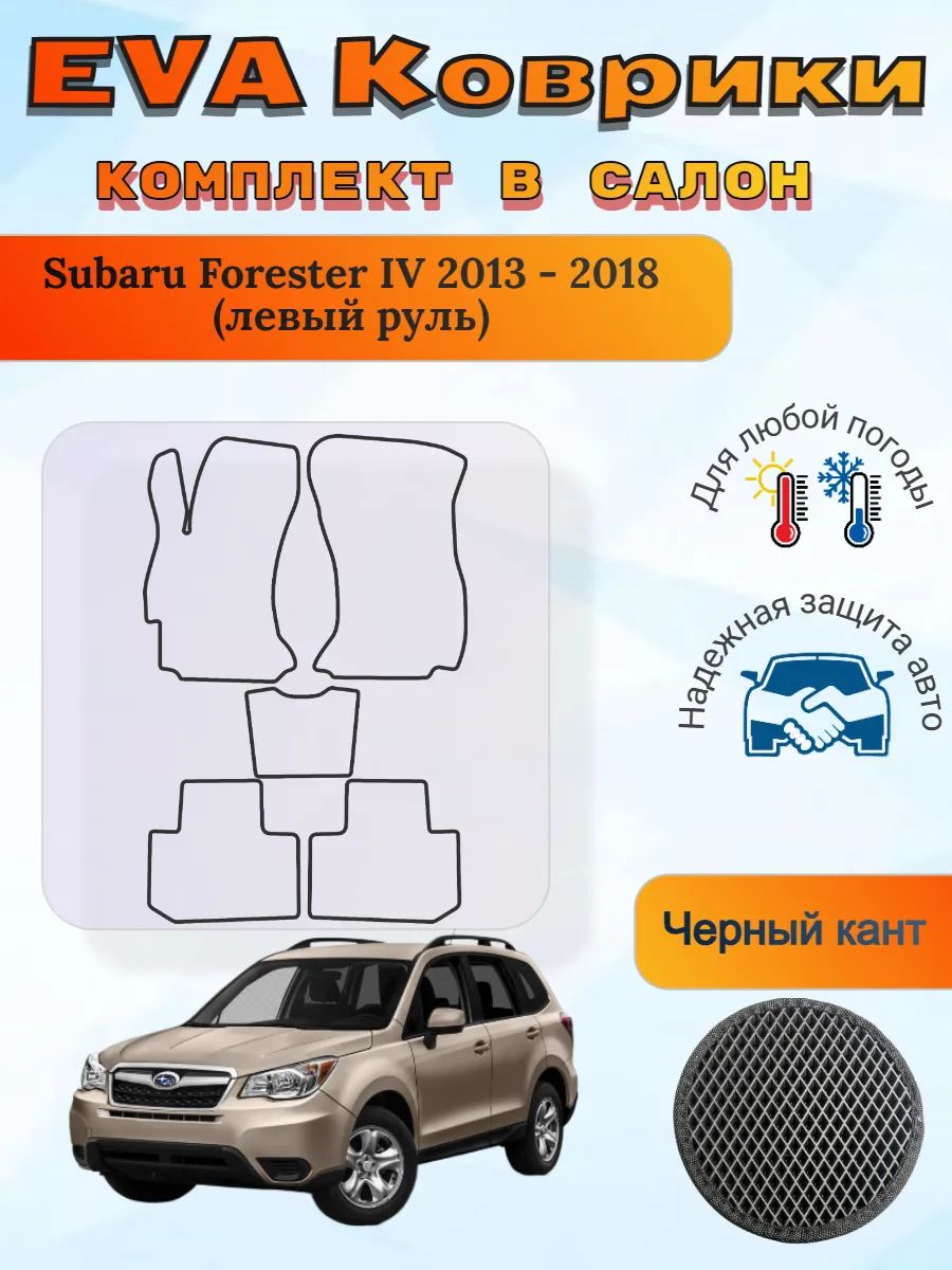EVA коврики Subaru Forester IV 2013 - 2018 Субару Форестер
