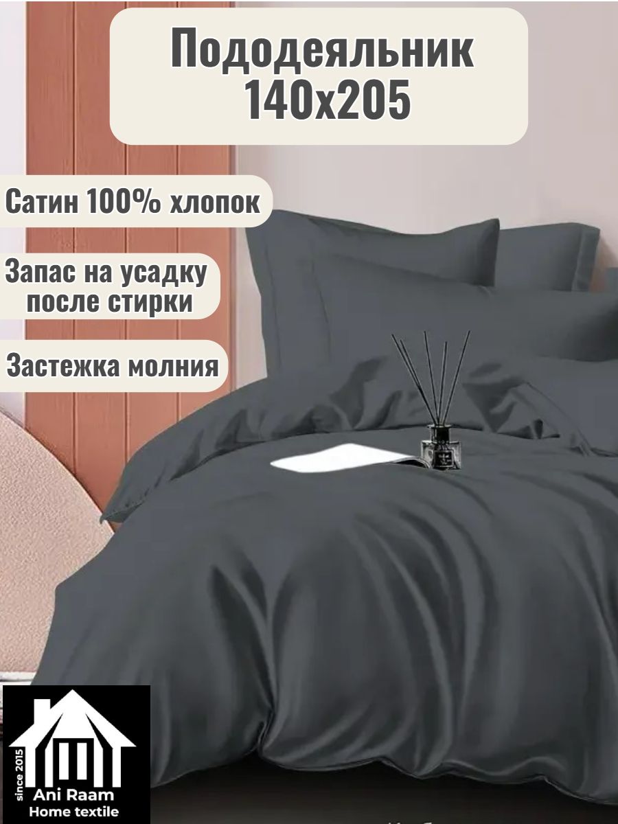 Пододеяльник 140х205, 1.5-спальный, Графитовый, сатин