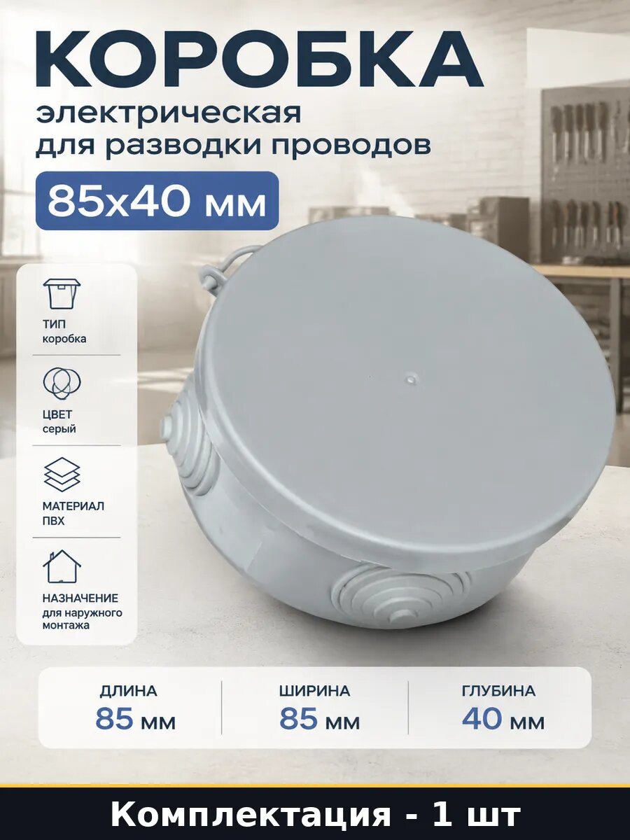 Коробка электрическая для разводки проводов 85х40 мм