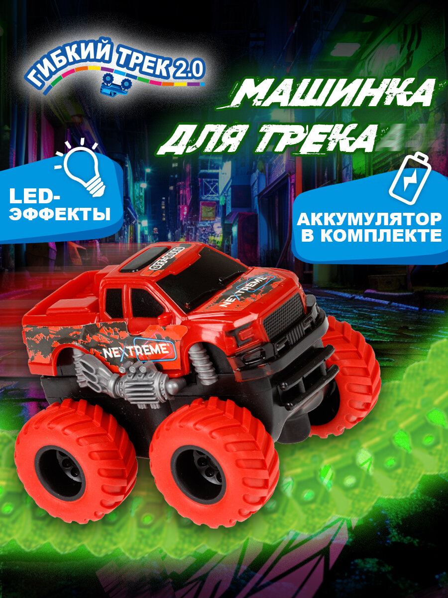 Детская машинка для трека на батарейках светящаяся 1Toy NEXTREME Гибкий трек внедорожник красный