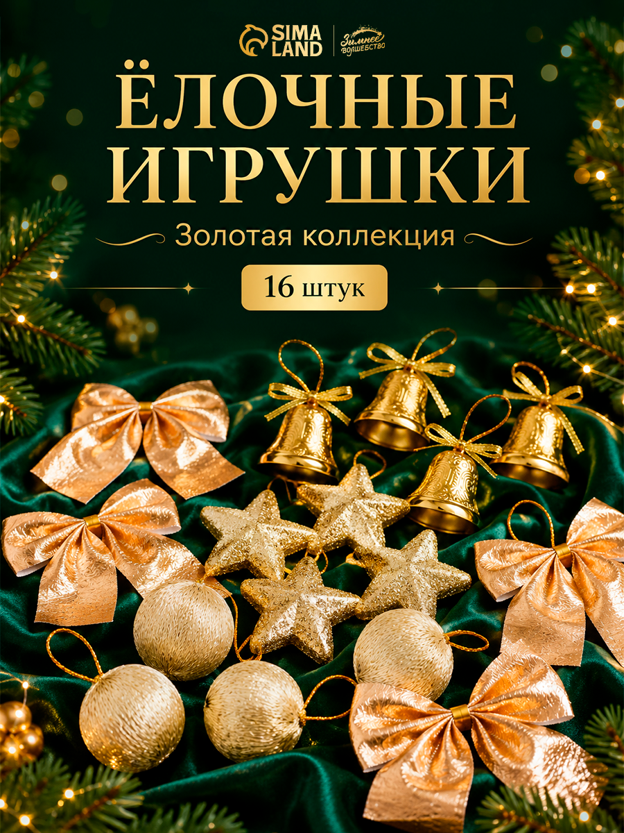 Ёлочные игрушки «Сюрприз», шары новогодние, набор 16 шт. (4 колокол, 4 шара, 4 звезды, 4 банта), золотистый