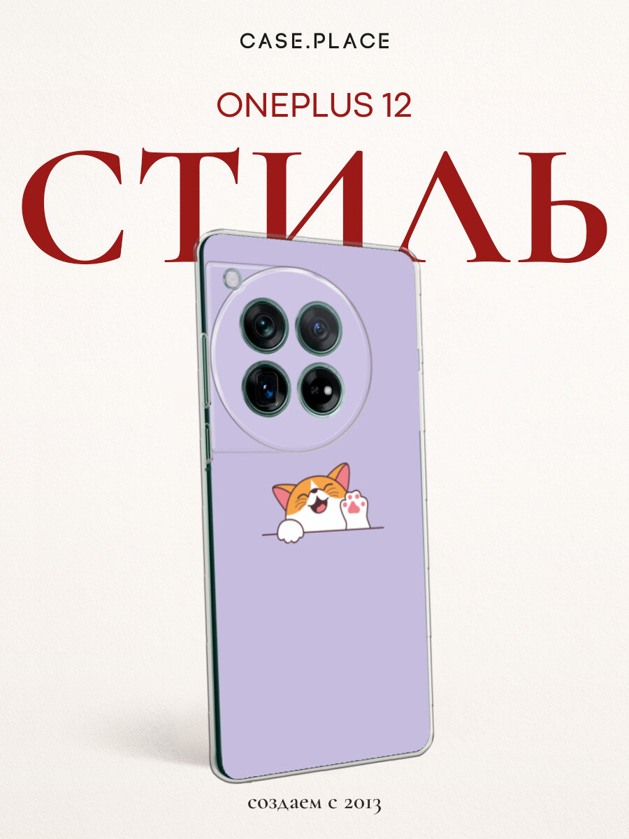 Силиконовый чехол на OnePlus 12 / Ван Плас 12 с принтом Веселый котик