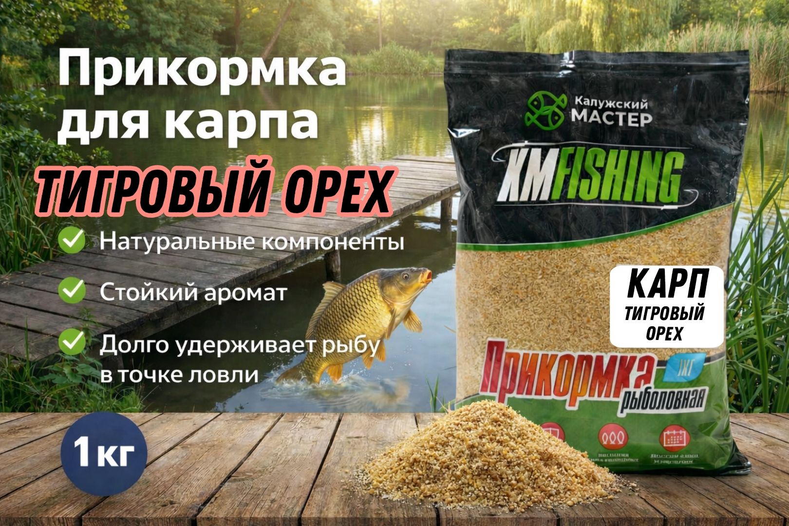 Прикормка для рыбалки Карп тигровый орех