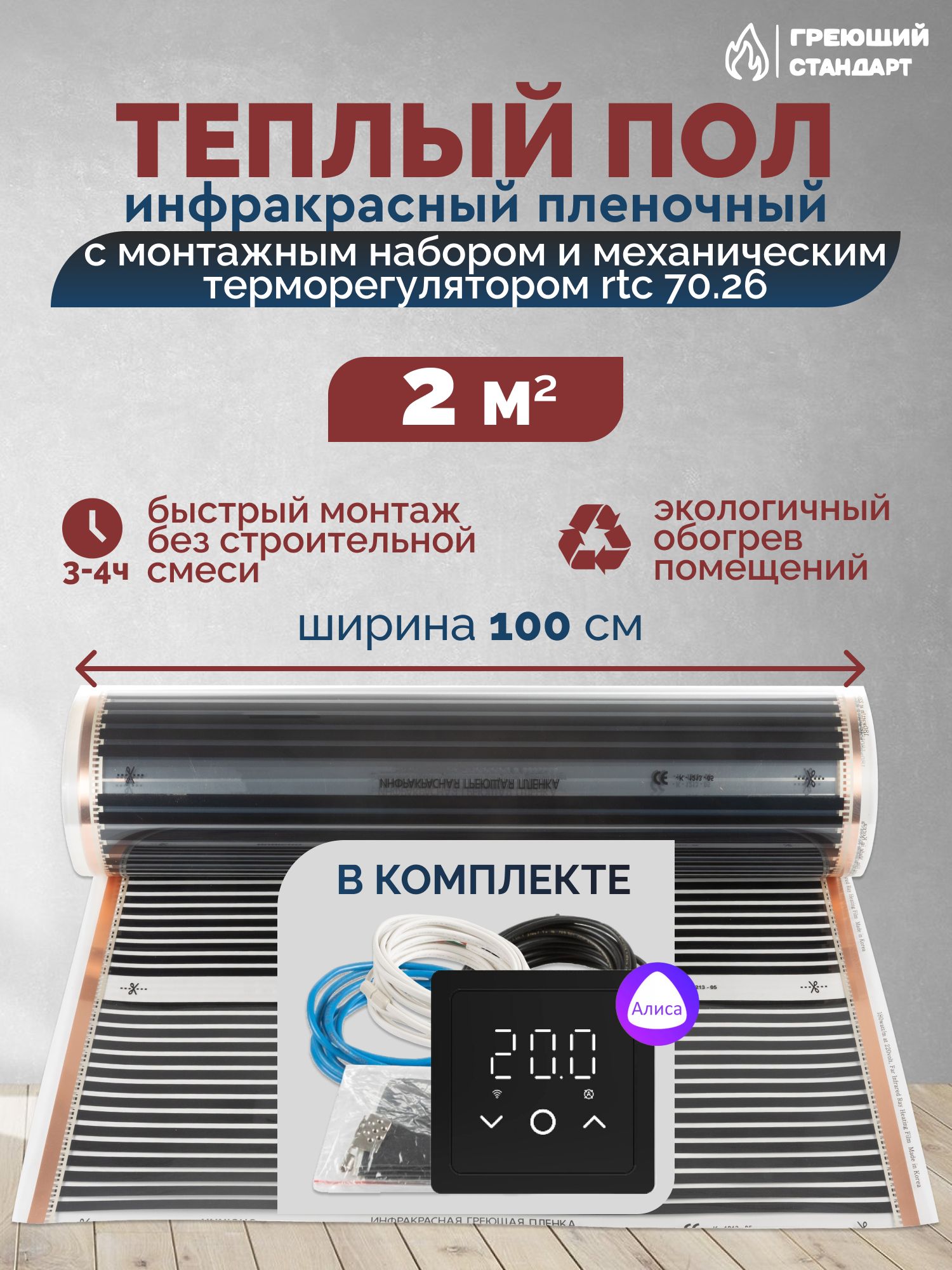Теплый пол инфракрасный 2 м2 (шир. 100 см) пленочный с монтажным набором и Wi-Fi терморегулятором s29 (чёрный) под паркет, ламинат, линолеум, ковролин