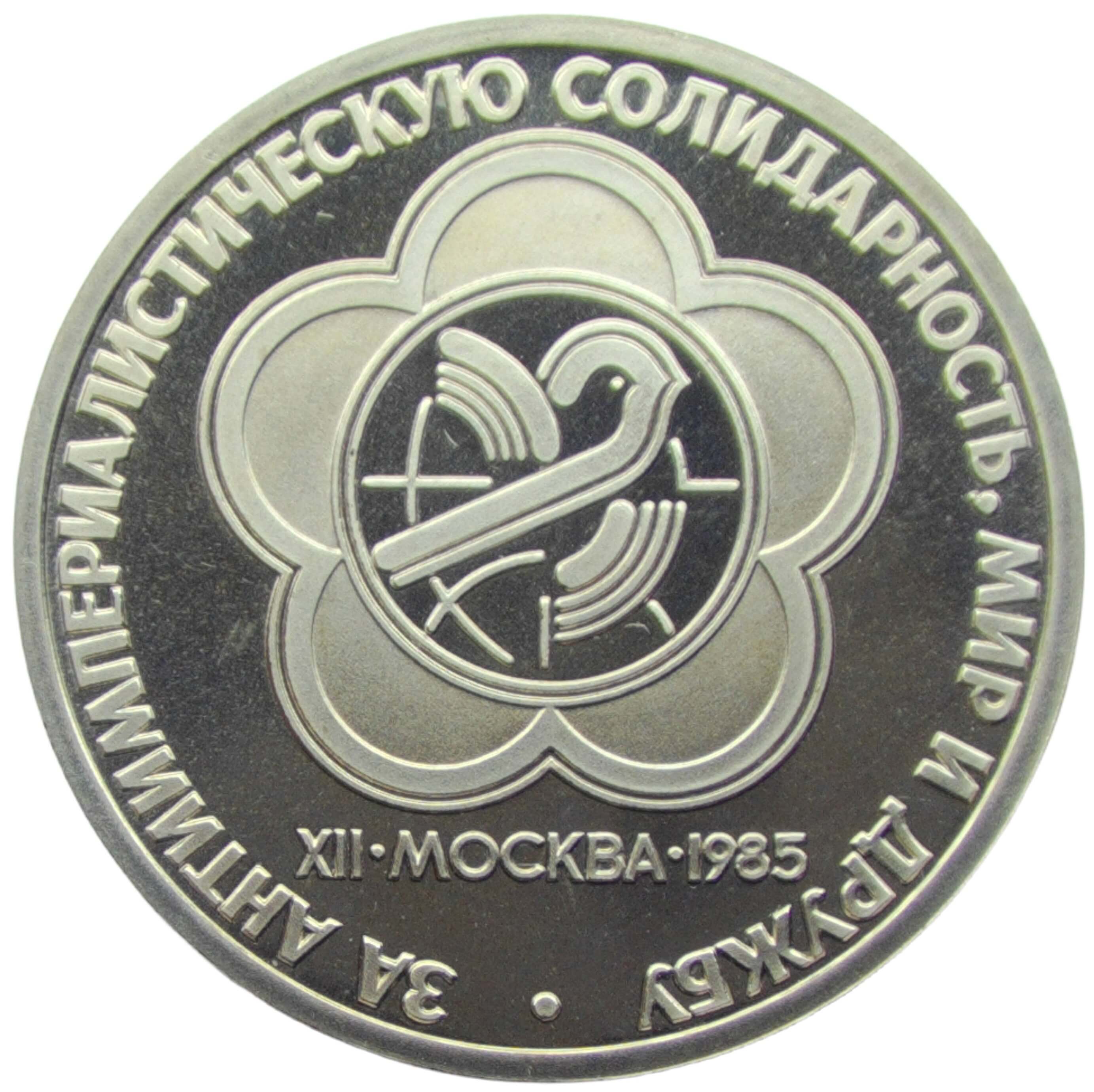 1 рубль 1985 'XII Всемирный фестиваль молодежи и студентов в Москве', стародел (Proof)