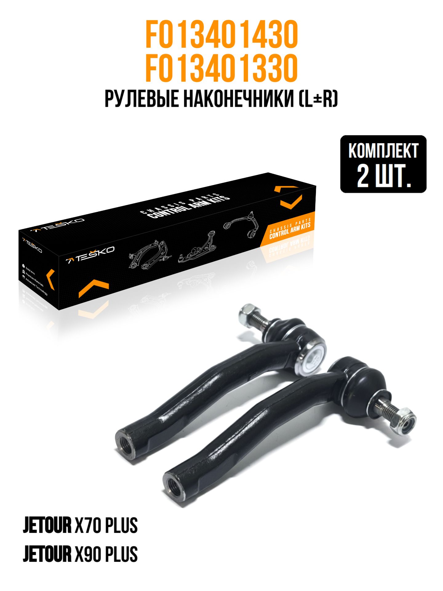 Наконечники рулевые (2 шт) Jetour X70, X90 Plus / Джетур Икс 70, Икс 90 Плюс