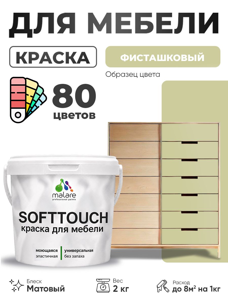 Акриловая краска для мебели Malare SoftTouch для кухонных фасадов для дерева и МДФ, моющаяся быстросохнущая, матовая, фисташковый, 2 кг.