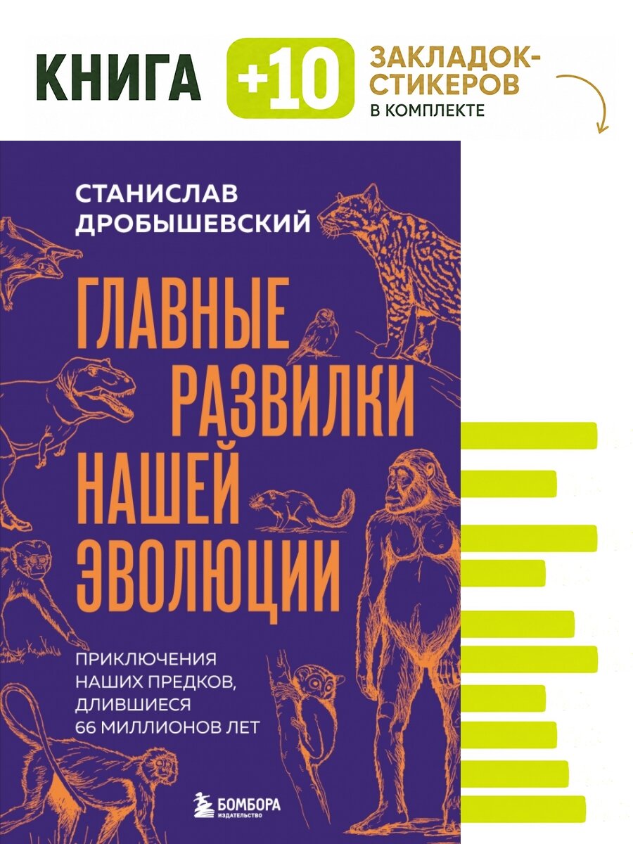 Главные развилки нашей эволюции. Приключения наших предков, длившиеся 66 миллионов лет. Комплект: книга + 10 закладок-стикеров