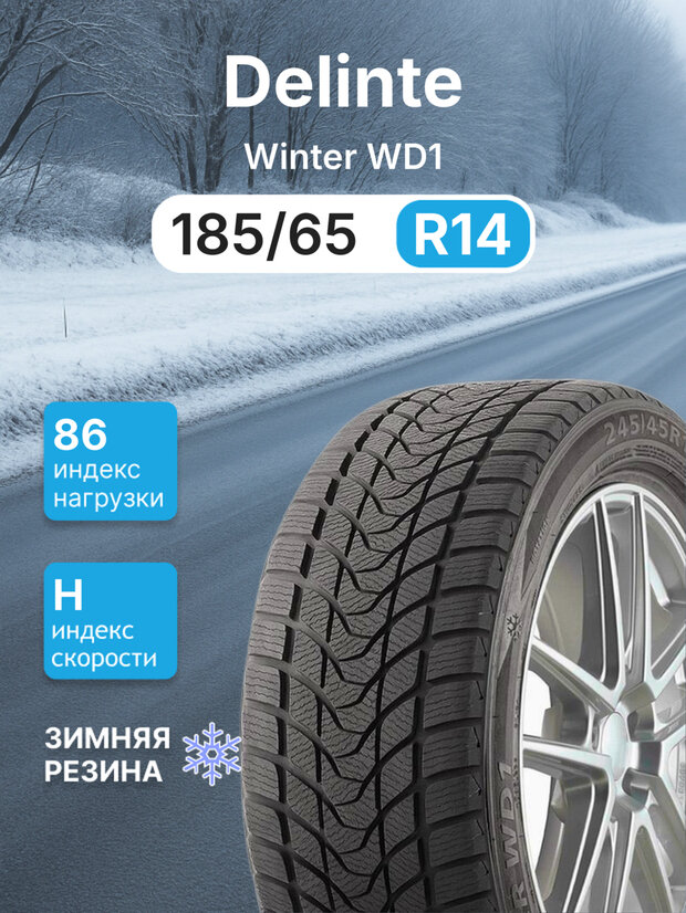 Зимняя нешипованная шина Delinte Winter WD1 185/65 r14 86H