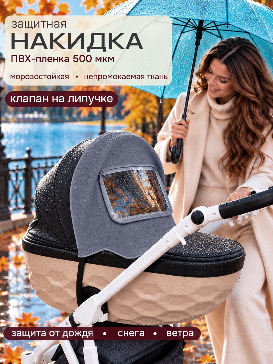Накидка на коляску от ветра