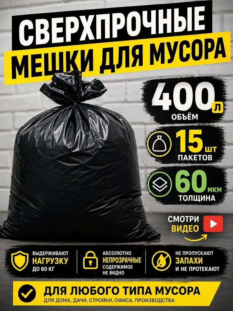 Мешки для мусора 400 л, 60мкм, 15 шт