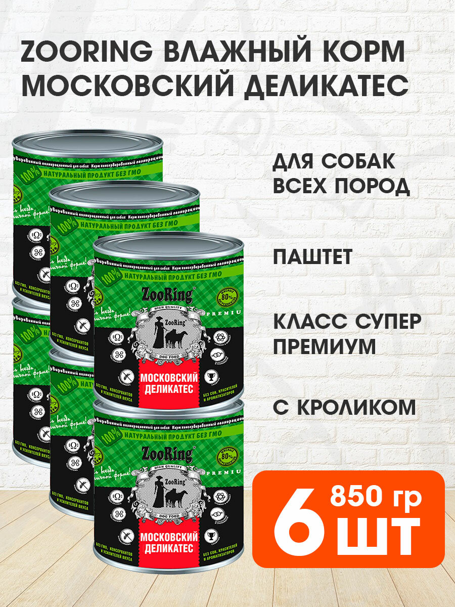 Корм влажный Zooring для взрослых собак, Московский деликатес, 850 г 6 шт