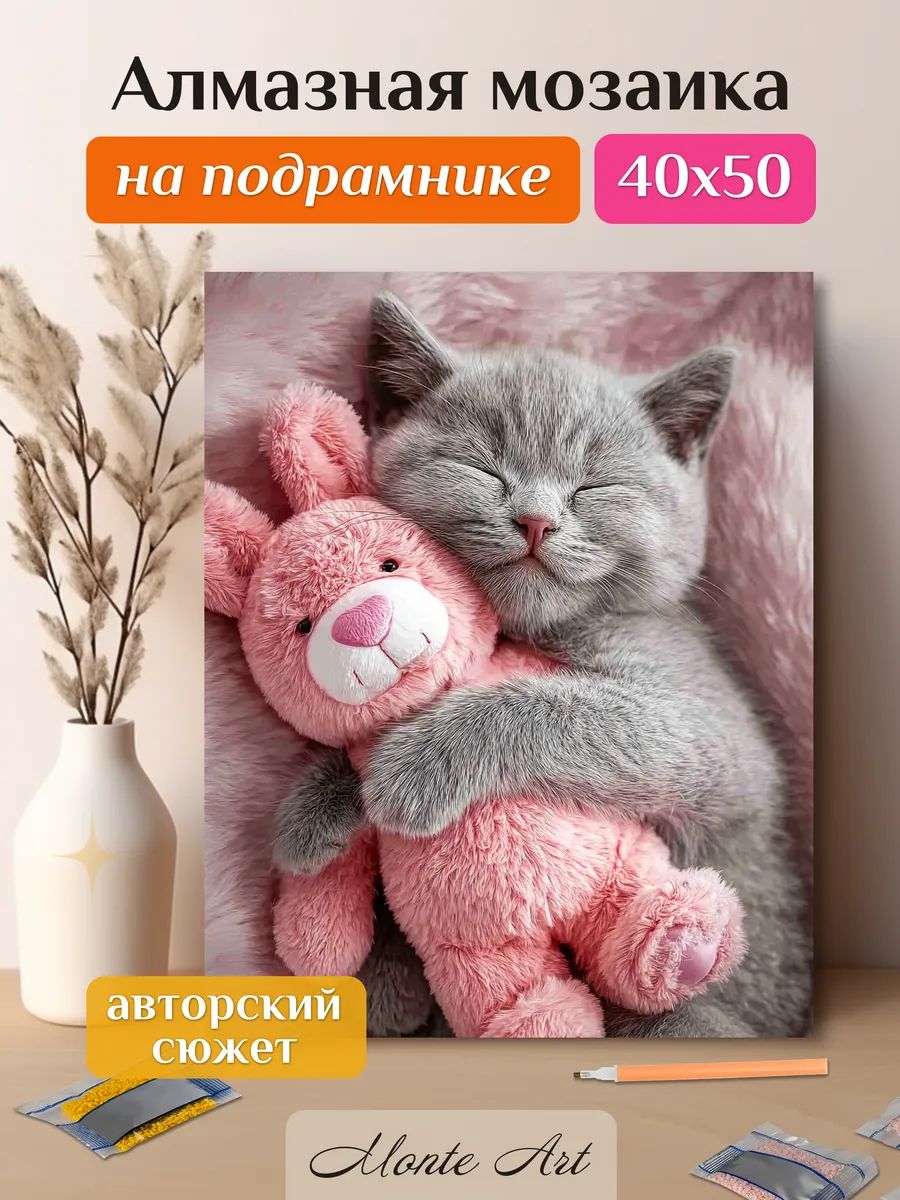 Алмазная мозаика на подрамнике 40х50 Кот с игрушкой