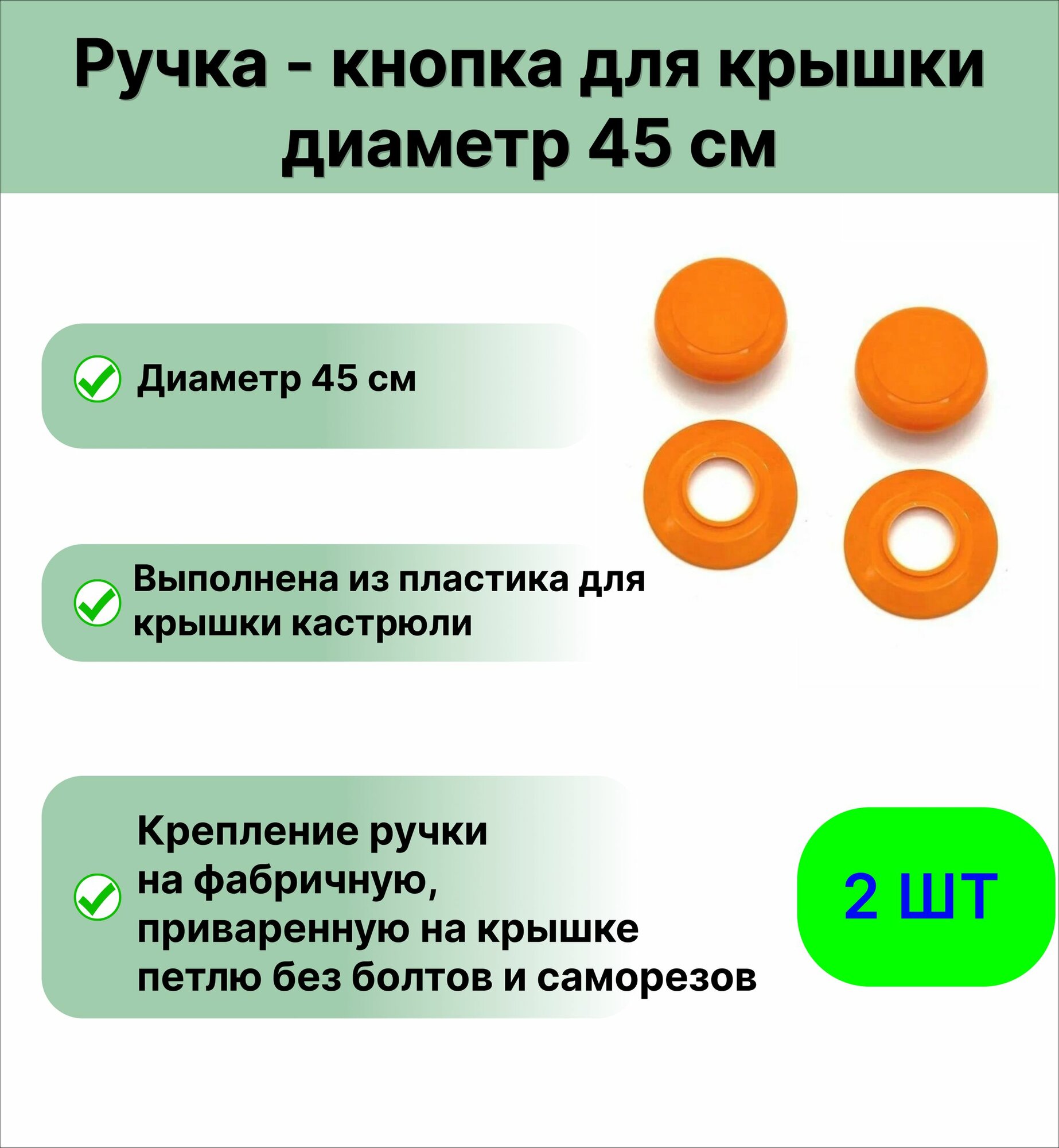 Ручка-кнопка для крышки, набор 2шт, диаметр 45 мм, цвет оранжевый