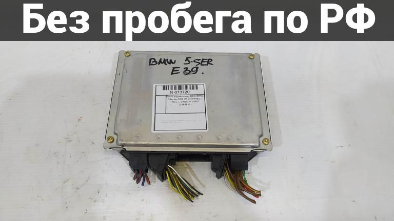 Блок Управления Автомобильный с пробегом BMW 3SERIES, 5SERIes e39