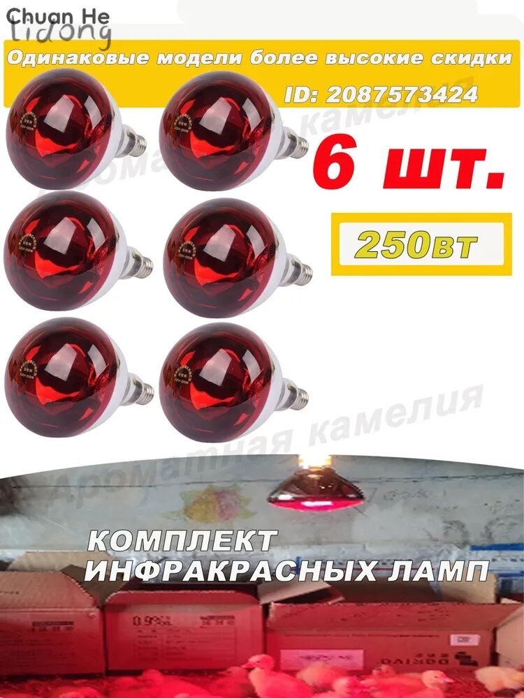 Лампа инфракрасная икзк 250 Вт для обогрева животных и птиц, 6 шт.