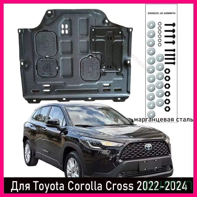 Защита картера двигателя для Toyota Corolla Cross 2022-2024 из марганцевой стали, комплект с крепежом