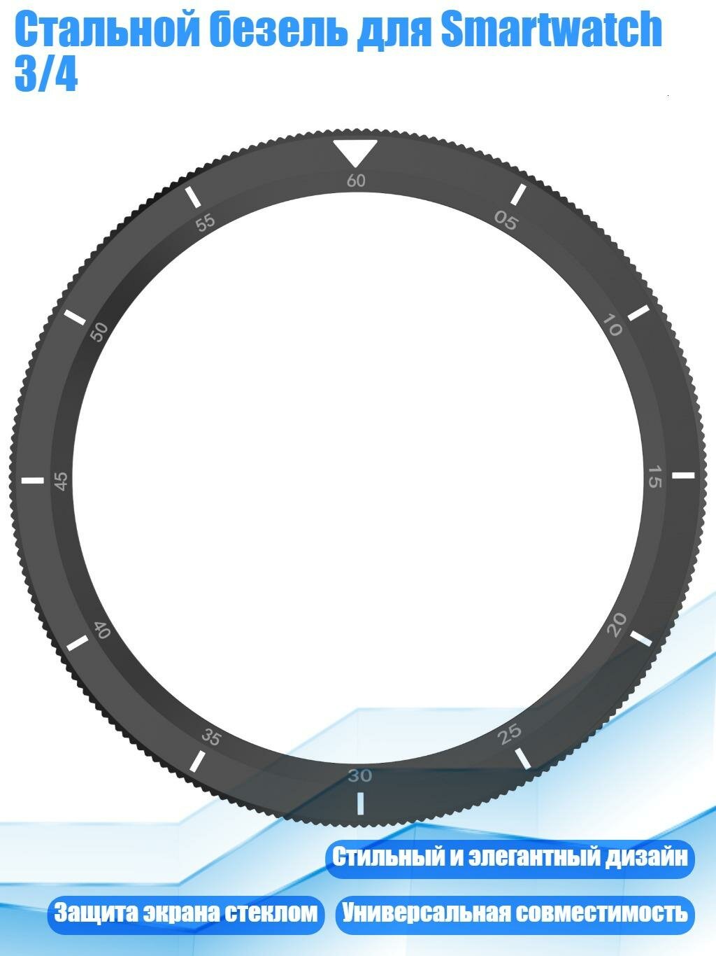 Стальной безель для Smartwatch 3/4, Черный