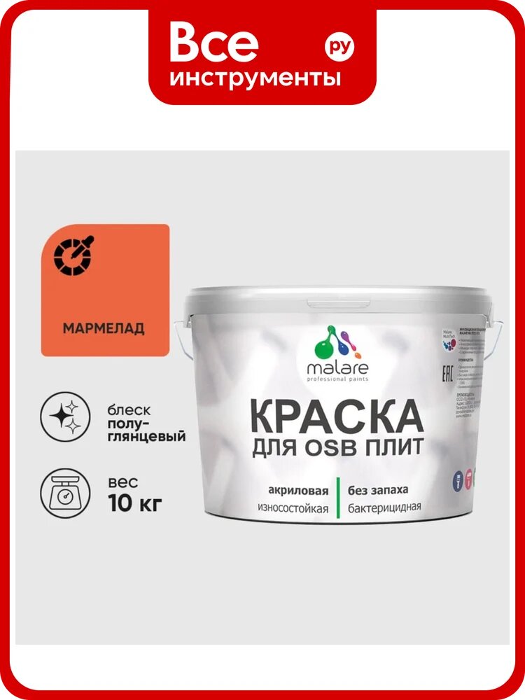 Резиновая краска MALARE для ОСБ плит акриловая краска для дерева, без запаха полуглянцевая, мармелад, 10 кг КОСБЛМАРПГ1000