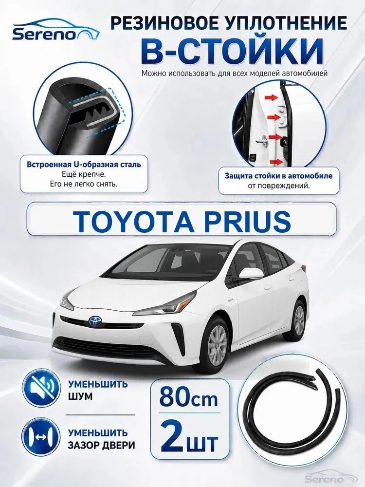Уплотнитель автомобильный арт. Sereno-TOYOTA-Prius